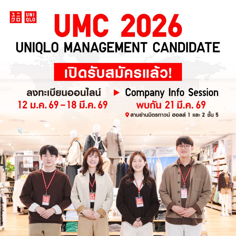 UNIQLO Management Candidate (UMC) 2026 เปิดรับสมัครแล้ว – career